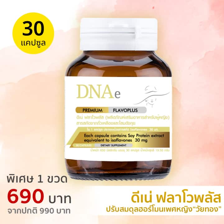 ผลิตภัณฑ์ DNAe - ดีเน่ ฟลาโวพลัส