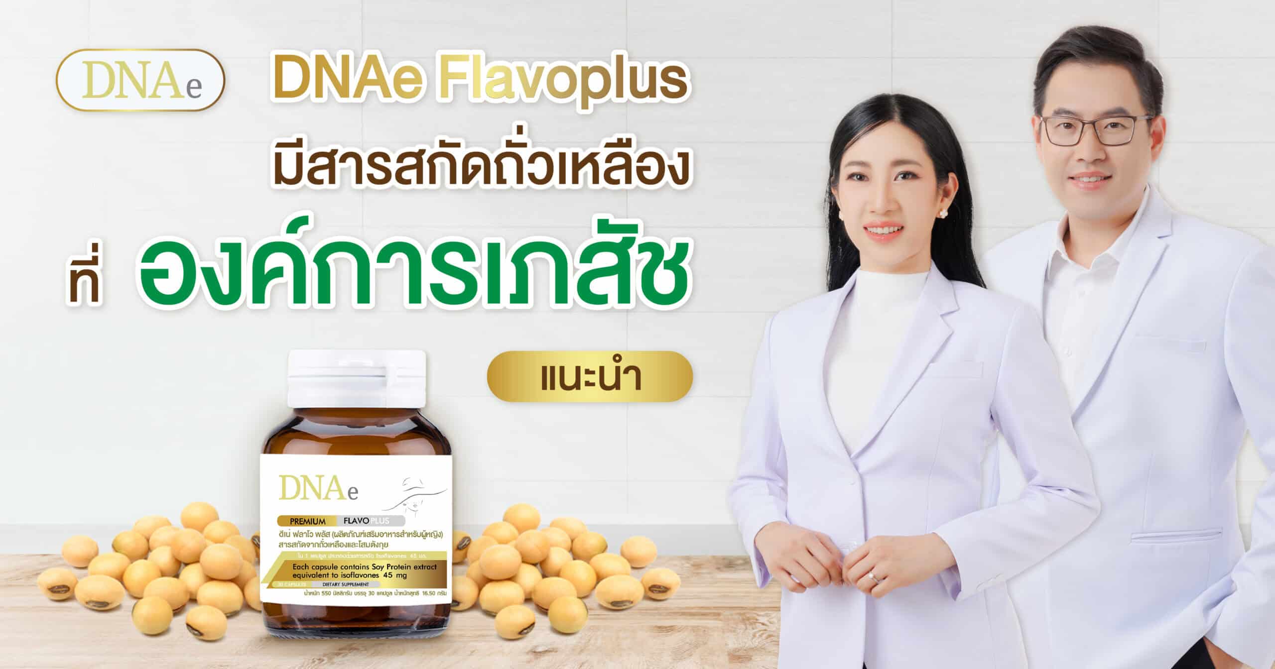 DNAe Flavoplus สารสกัดจากถั่วเหลือง ตัวช่วยแก้อาการวัยทองที่ องค์การ ...